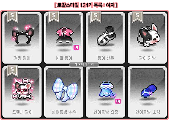 20230810 메이플스토리 캐시업데이트 124기 로얄스타일 목록 And 확률 프렌치 불독과 밤 산책 세트 네이버 블로그