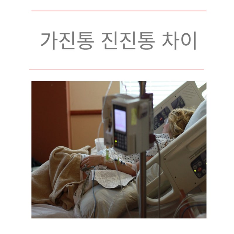 가진통 진진통 진통 주기 임신36주 가진통 임신막달증상 체크 네이버 블로그