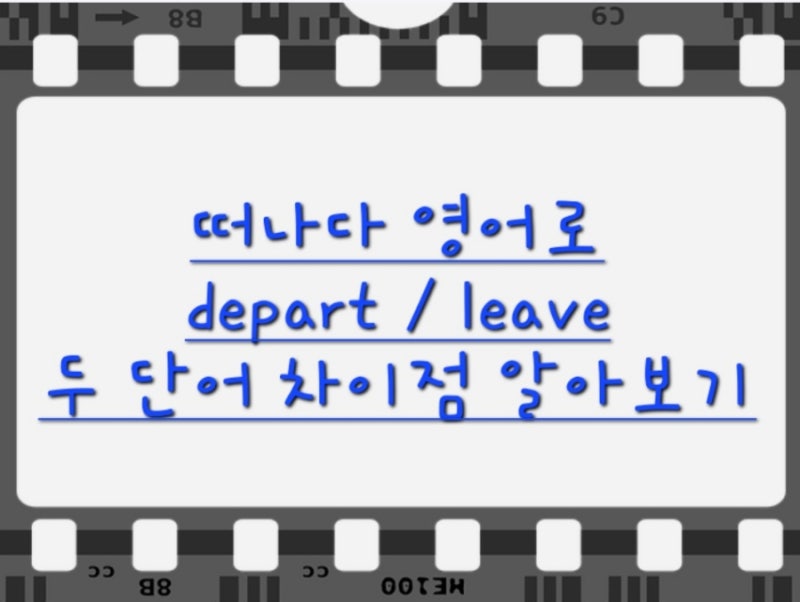 떠나다 영어로, leave, depart 두 단어 차이점 알아보기 : 네이버 블로그