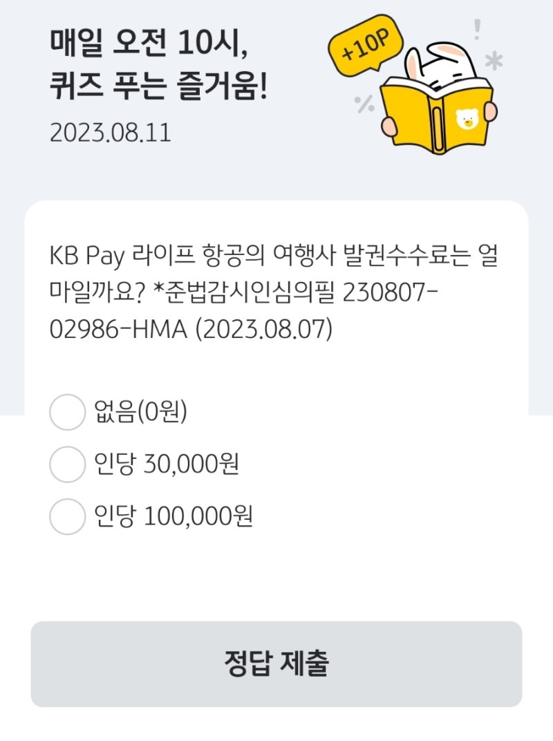2023년 8월 11일 신한 쏠퀴즈, 신한플러스퀴즈, 오늘의OX, h포인트, KBPay퀴즈, 리브메이트, 별별퀴즈, 우리원 퀴즈 정답 : 네이버 블로그