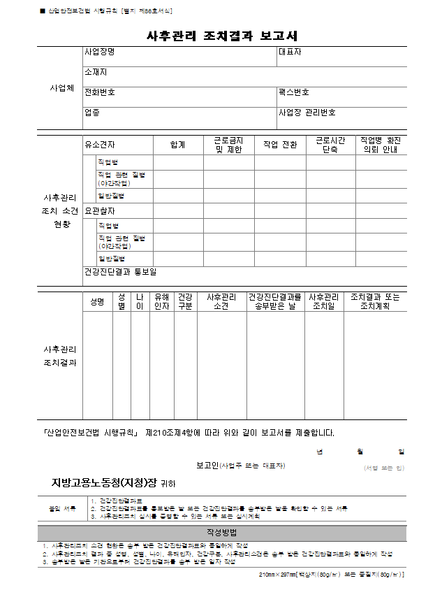 보건관리자 건강검진 후 사후관리 조치결과 보고서 제출 사후관리조치결과보고서 양식 네이버 블로그