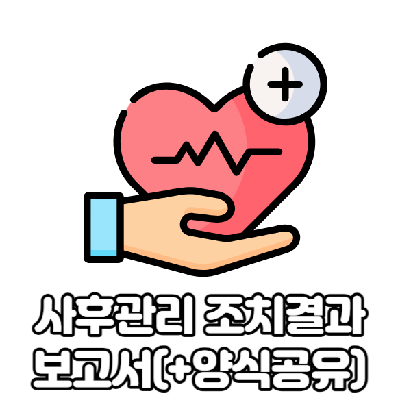 보건관리자 건강검진 후 사후관리 조치결과 보고서 제출 사후관리조치결과보고서 양식 네이버 블로그