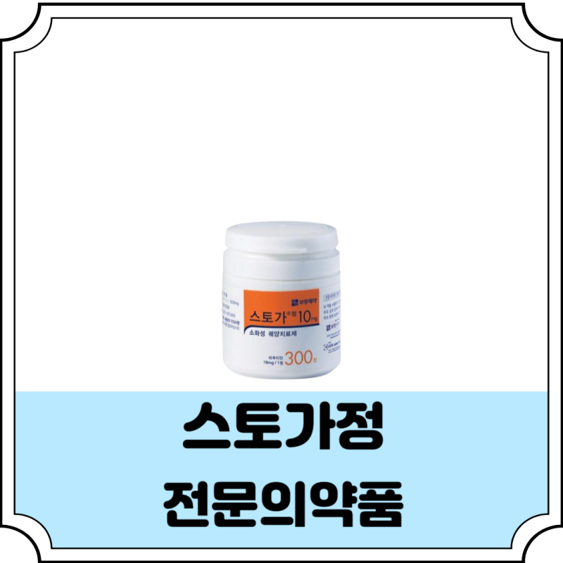 스토가정 위궤양 위염 치료약 라푸티딘 약리작용과 주의사항 정리 네이버 블로그