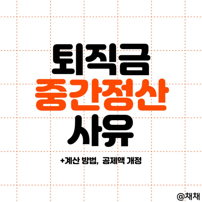 퇴직금 중간정산 사유 및 계산 방법두번째 여러번 정산 시 네이버 블로그