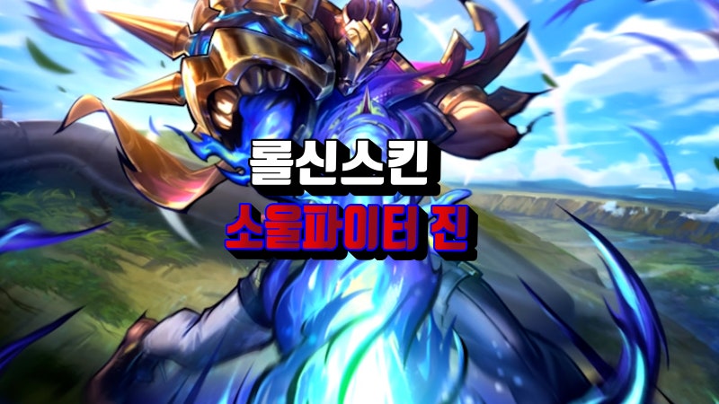 롤 소울파이터 진 신스킨 인게임 크로마 네이버 블로그