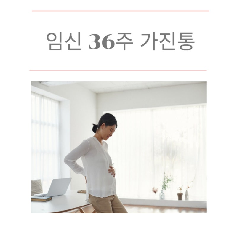 가진통 진진통 진통 주기 임신36주 가진통 임신막달증상 체크 네이버 블로그