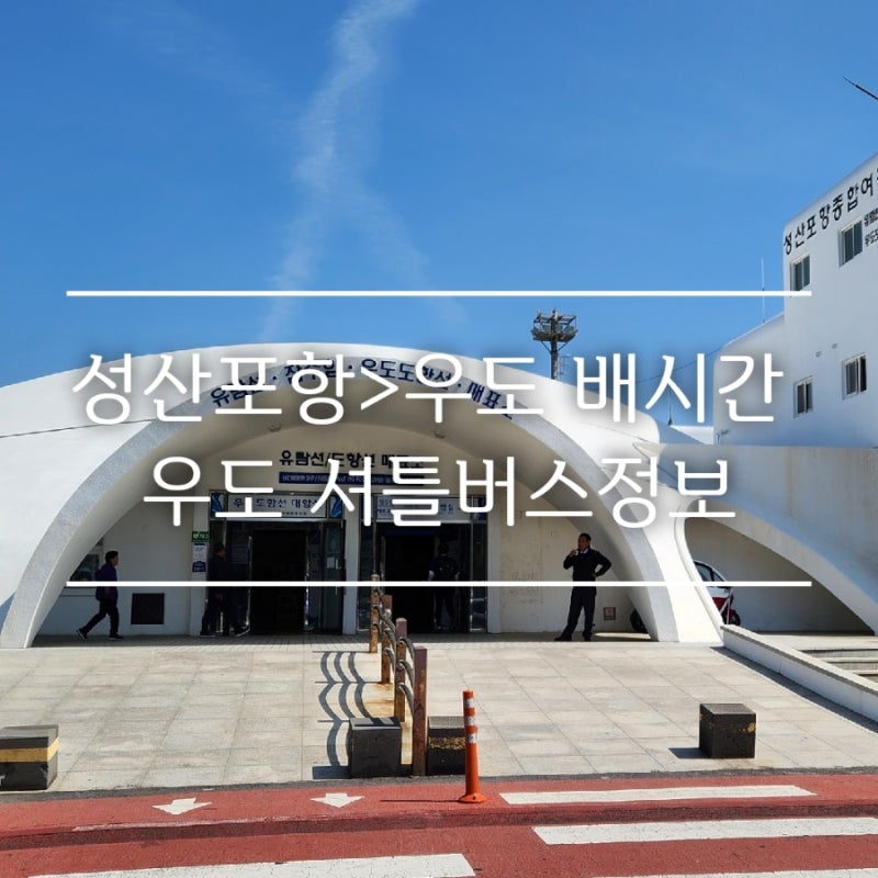 제주여행 성산포항여객터미널우도 배 시간 성산포항 주차요금 우도 관광지 순환 셔틀버스 정보 네이버 블로그