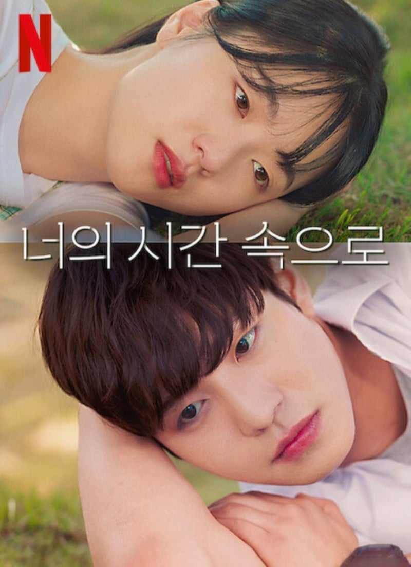 너의 시간 속으로 넷플릭스 타임슬립 드라마 상견니 리메이크 안효섭 × 전여빈 × 강훈 네이버 블로그