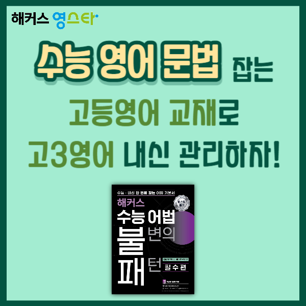 수능 영어 문법 잡는 고등영어 교재로 고3영어 내신 관리하자 네이버 블로그