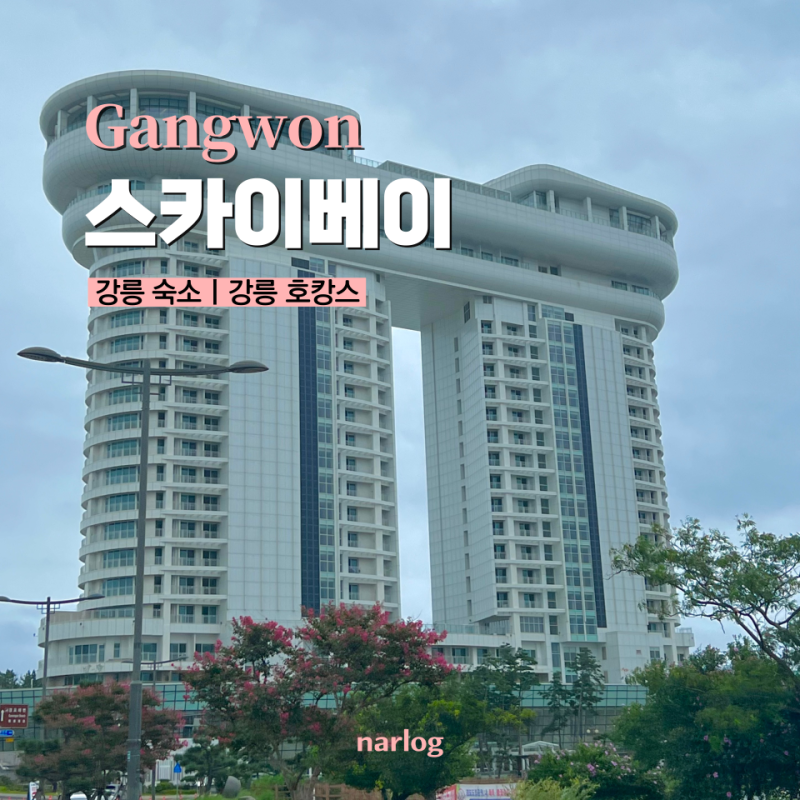 강릉 여행 스카이베이호텔 경포 강원도 숙소 호캉스 1박2일 후기 ♥ 네이버 블로그
