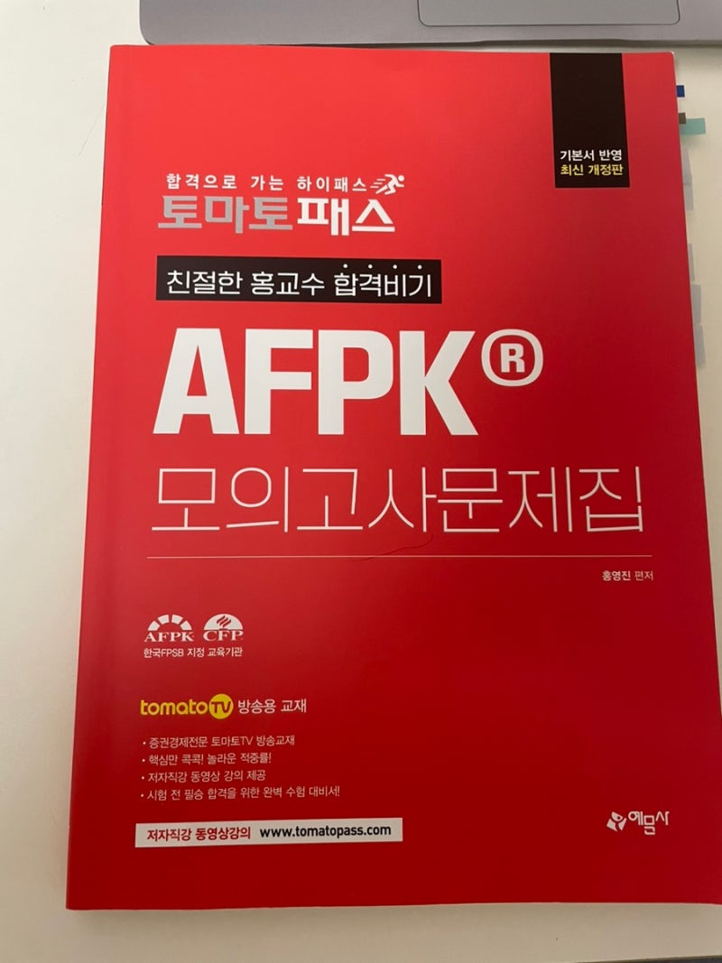 AFPK 1달만에 전체합격 | 토마토패스 솔직후기 : 네이버 블로그