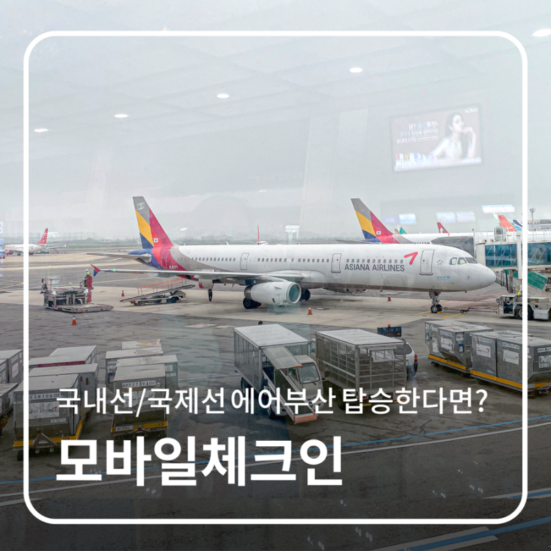에어부산 모바일체크인 무료 좌석 지정 방법 자세히 알아보기 네이버 블로그