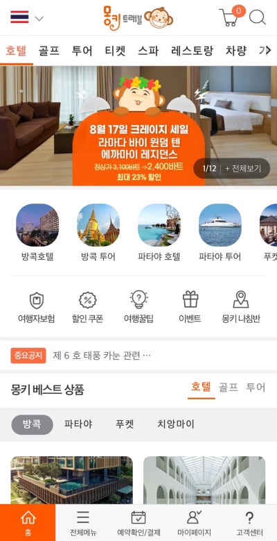 방콕 여행 준비 1 항공권 예매 호텔 예약 티웨이 신돈미드타운 방콕 네이버 블로그