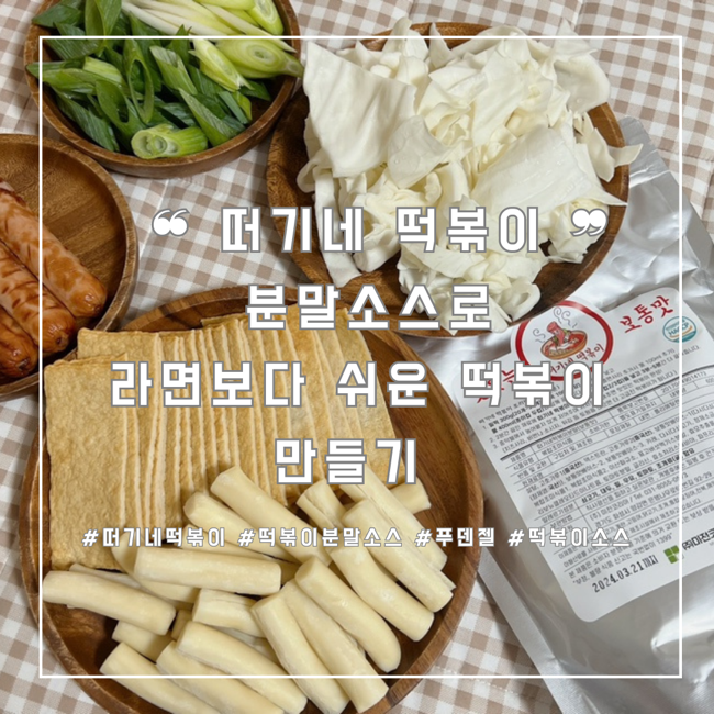 라면보다 쉬운 떡볶이 먹들기 떠기네 떡볶이 분말소스 네이버 블로그