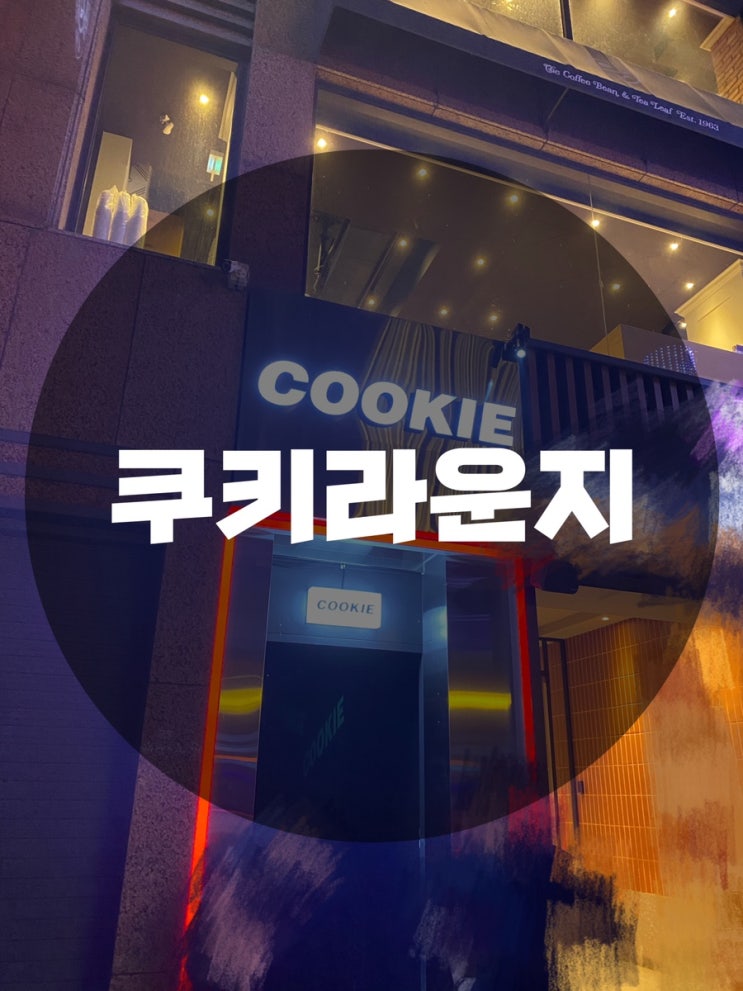 서울 강남구 신사동 압구정술집 압구정라운지바 압구정로데오라운지바 압구정칵테일 쿠키라운지