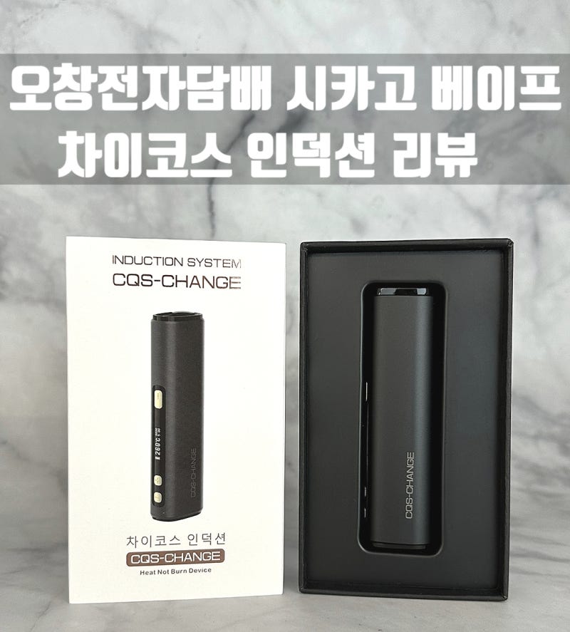 오창전자담배 시카고베이프 차이코스 체인지 인덕션 리뷰 네이버 블로그
