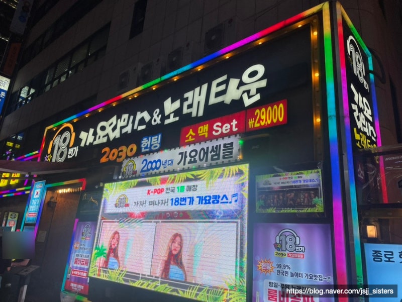 종각 술집 종로 18번가 가요리믹스 직장인 회식장소 추천 네이버 블로그