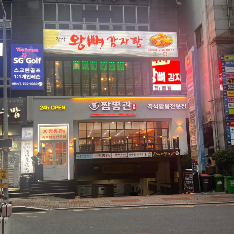 부산 장산역 맛집 해운대 콜키지 프리 24시 묵은지 냉동삼겹살 뼈 해장국 장산왕뼈감자탕 네이버 블로그