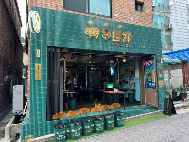 서울 상암 디지털미디어시티역 맛집 추돈가 본점 제주도보다 맛있는 고깃집 후기 네이버 블로그