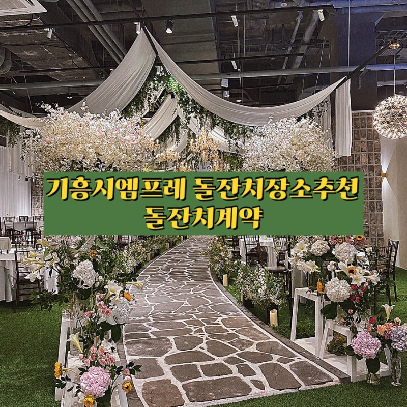 돌준맘 기흥 시엠프레 돌잔치 장소 수원 돌잔치 기흥 돌잔치 동탄 돌잔치 네이버 블로그