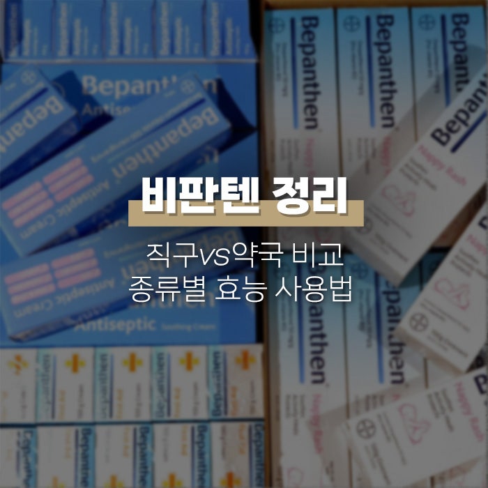 비판텐연고직구 약국 가격 종류 3종 효과 사용 방법 아기 침독 발진 유두 땀띠 상처 연고 네이버 블로그
