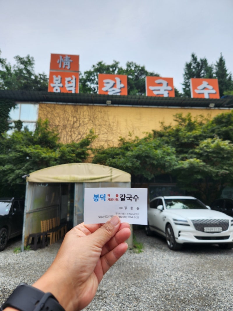 과천 경마장 서울대공원 국립과천과학관 근처 최고 맛집 봉덕칼국수 네이버 블로그