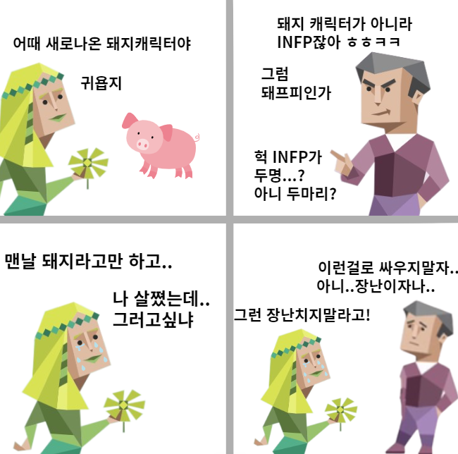 Mbti 궁합 Infp And Entp 궁합 연애 특징 밈 짤 차이 네이버 블로그