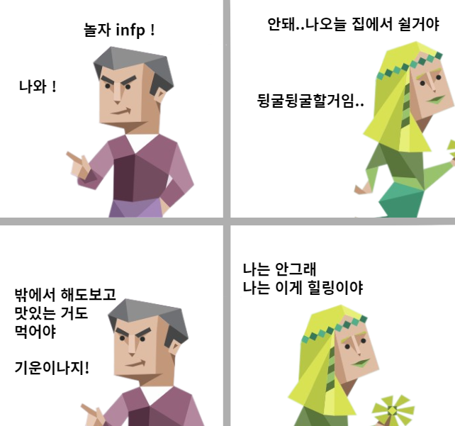 Mbti 궁합 Infp And Entp 궁합 연애 특징 밈 짤 차이 네이버 블로그