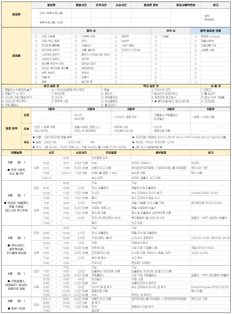 방콕 여행 준비 2 일정 짜기 투어 예약 여행 계획표 엑셀 양식 공유비번 없음 시암쿠커리 하우스 방콕