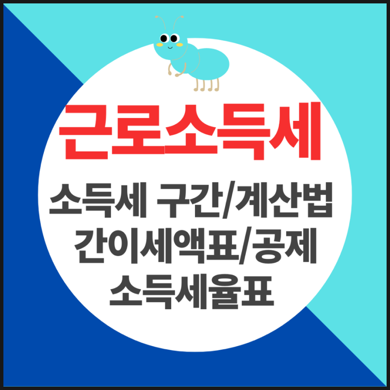 근로소득 소득세 계산법 구간 소득세율표 간이세액표 세액공제 네이버 블로그