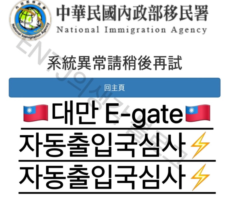 대만 온라인 입국신고서🇹🇼 자동출입국심사 E Gate 이용방법 사용법 사이트 꿀팁 네이버 블로그