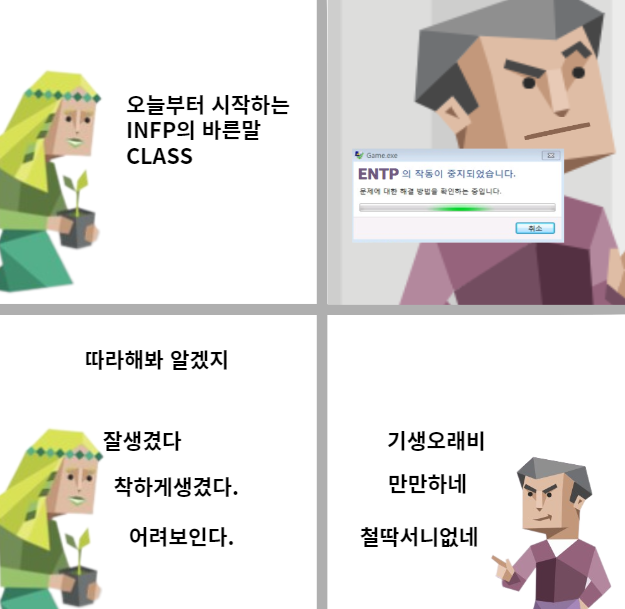 Mbti 궁합 Infp And Entp 궁합 연애 특징 밈 짤 차이 네이버 블로그