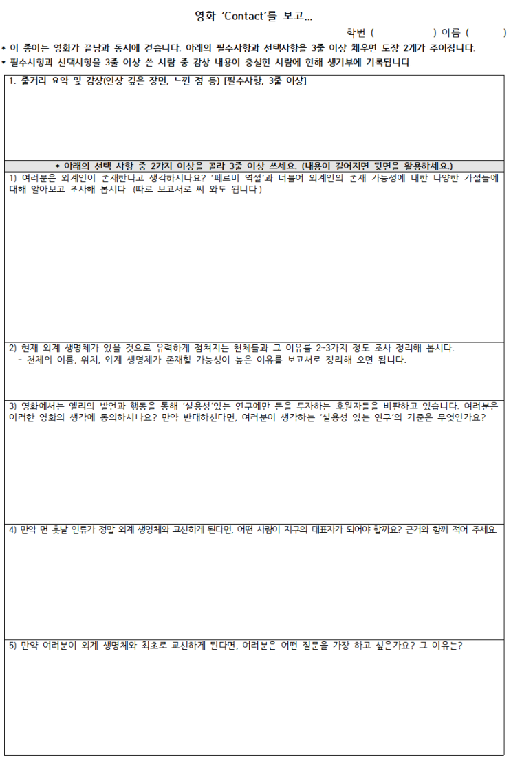 고등학교 지구과학1 생기부 세특 활동 주제 외계 행성계 탐사 관련 고찰하기 영화 콘택트1997 감상 활동지 세특