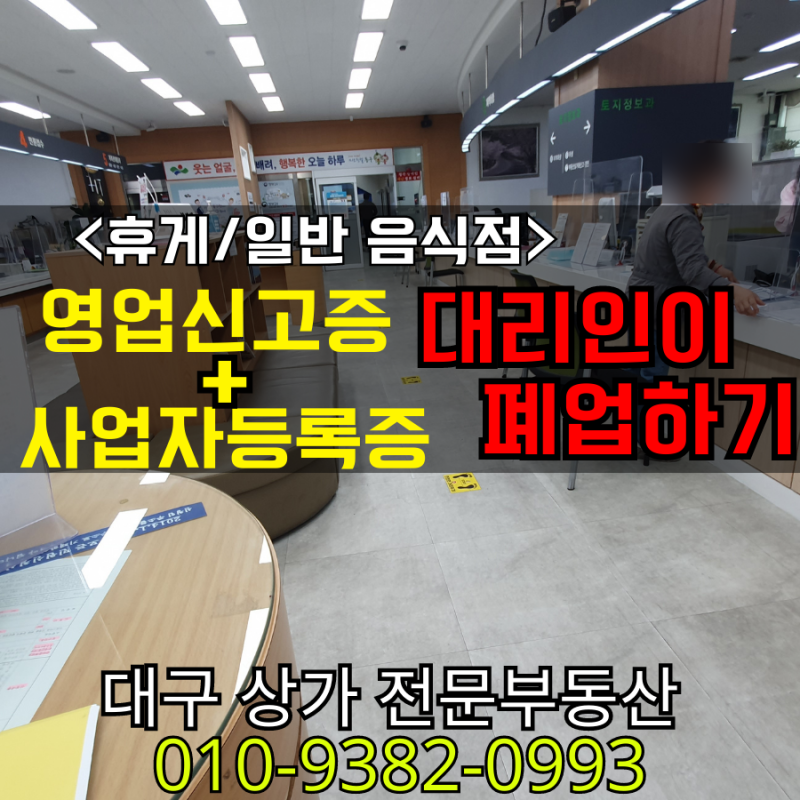 휴게 및 일반 음식점 영업신고증 및 사업자등록증 대리인이 폐업 신청 후기대구상가전문부동산 네이버 블로그