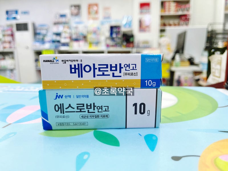 바스포연고 화상 상처 감염예방 항생제 연고 후시딘 에스로반이랑 뭐가 다르죠효과와 부작용 임산부 사용법 네이버 블로그