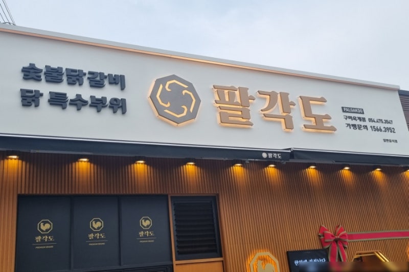 구미 옥계 고기집 팔각도 구미옥계점 숯불닭갈비 맛집 네이버 블로그