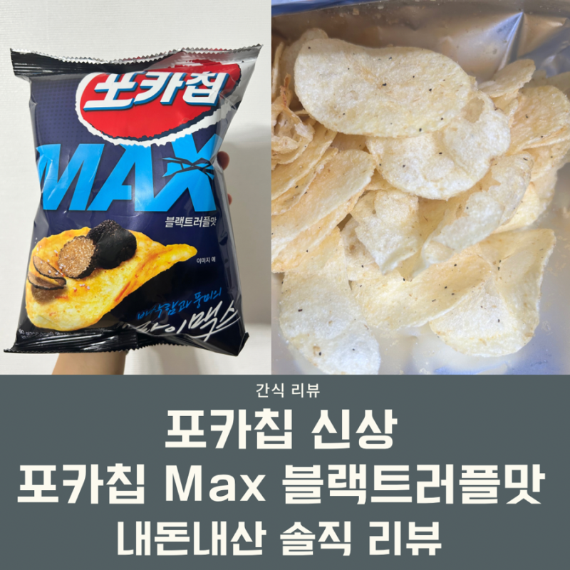 간식 신상 과자 포카칩 Max 블랙트러플맛 솔직 리뷰 신상 과자 비교 네이버 블로그