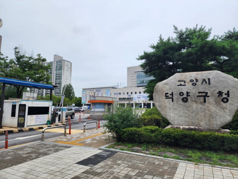 고양시 덕양구청 주차장 주차요금 안내 주말 공휴일 무료 네이버 블로그