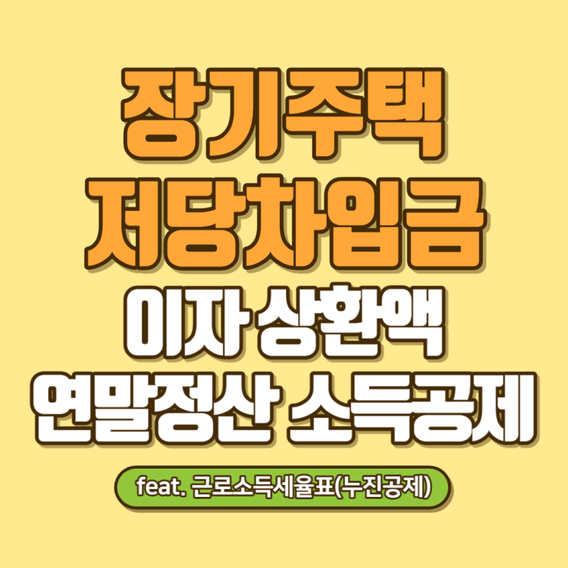 연말정산 장기주택저당차입금 이자 상환액 소득공제 Ft 근로소득세율표 네이버 블로그