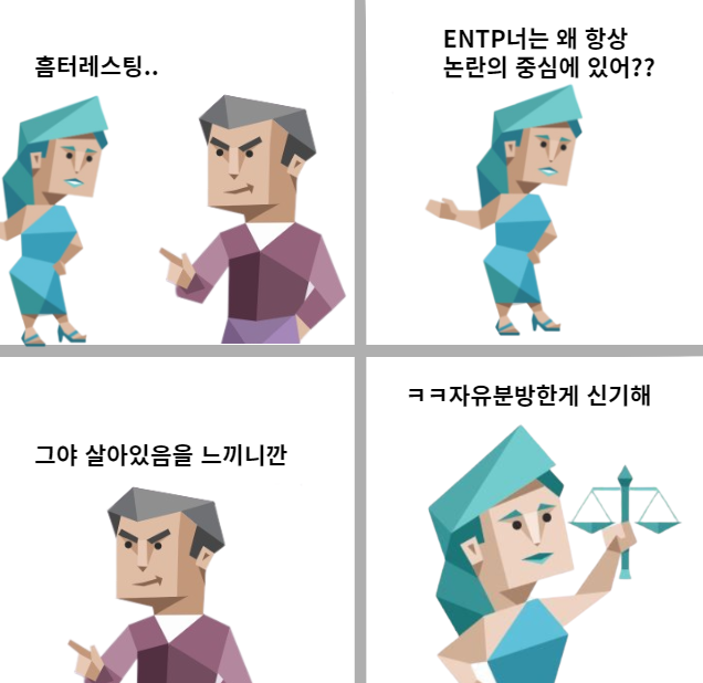 Mbti 궁합 Istj And Entp 궁합 연애 특징 밈 짤 차이 네이버 블로그