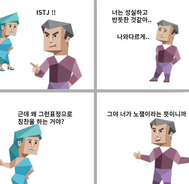 Mbti 궁합 Istj And Entp 궁합 연애 특징 밈 짤 차이 네이버 블로그