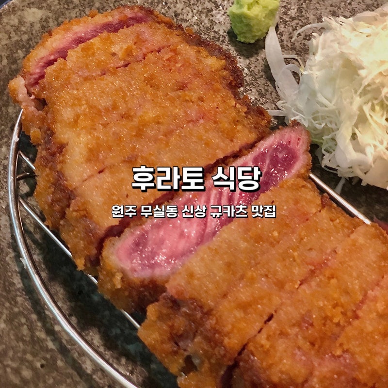 원주 맛집 후라토식당 줄 서서 먹는 규카츠 맛집 네이버 블로그