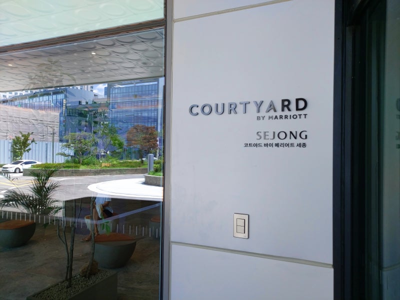 [코트야드 세종 (Courtyard Sejong)] 부대시설 (주차장, 조식당, 라운지, 피트니스) : 네이버 블로그