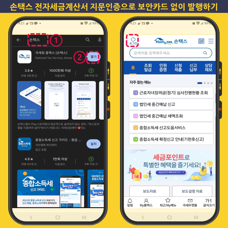 국세청 손택스 전자세금계산서 지문인증으로 보안카드 없이 발행하기 네이버 블로그