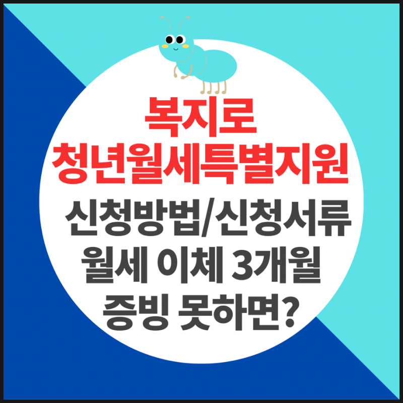 복지로 청년월세특별지원 신청 방법 서류 소득 이체 3개월 안되면 네이버 블로그