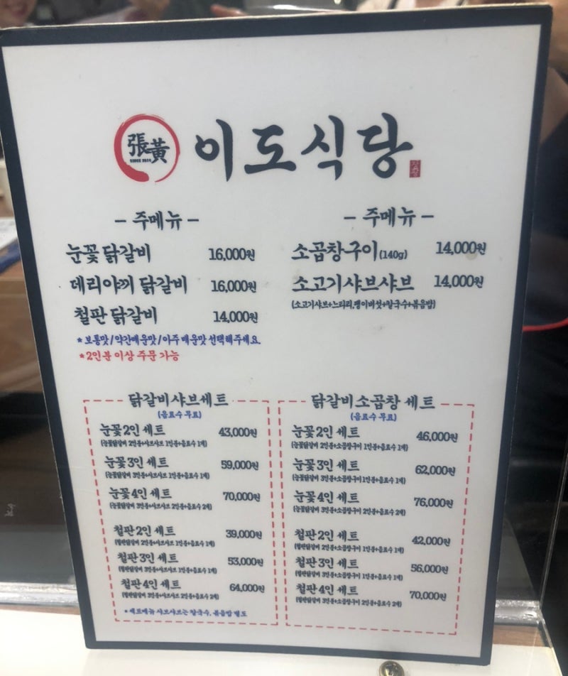 신도림 닭갈비 이도식당 눈꽃닭갈비 네이버 블로그