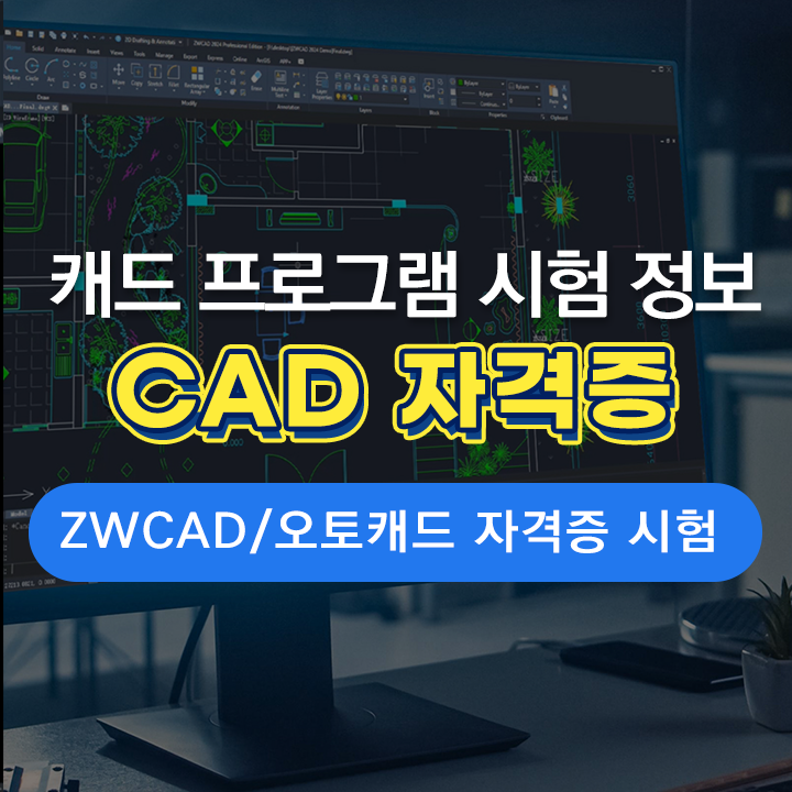 캐드 프로그램 Cad 자격증 시험 종류와 Zw캐드 오토 캐드 자격증 알아보기 Zwcad And Autocad