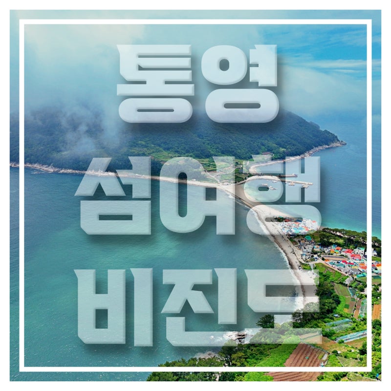 통영 섬여행 비진도 여행 네이버 블로그