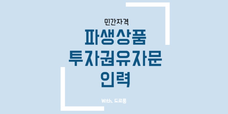 파생상품투자권유자문인력 시험일정 확인하고 독학으로 합격하기