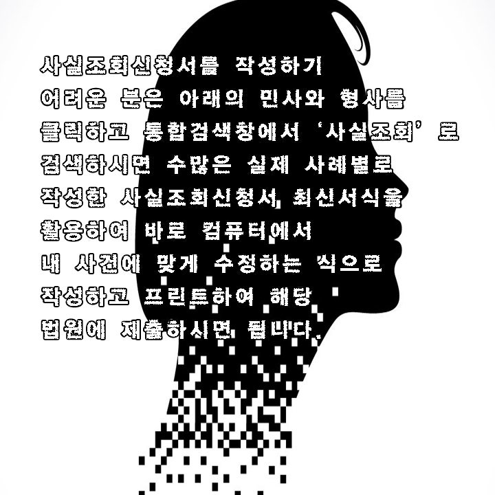 법원 민사소송 당사자 사실조회신청 절차 네이버 블로그